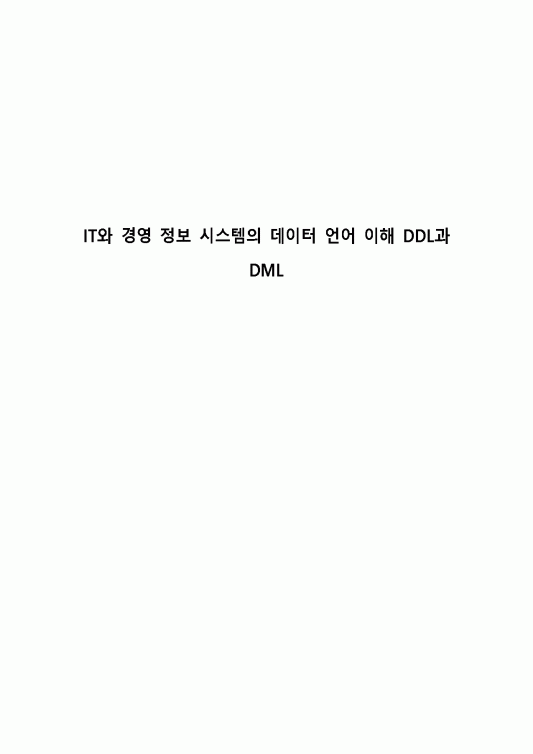 IT와 경영 정보 시스템의 데이터 언어 이해 DDL과 DML