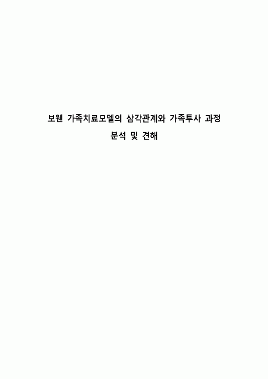 보웬 가족치료모델의 삼각관계와 가족투사 과정 분석 및 견해