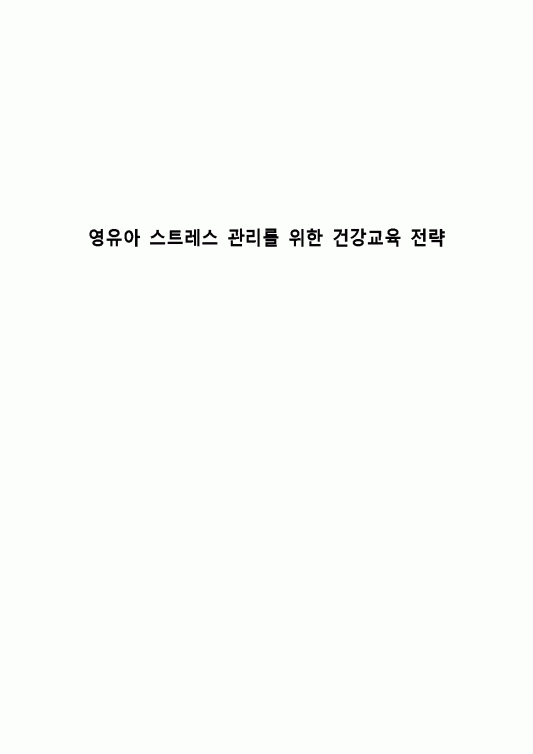 영유아 스트레스 관리를 위한 건강교육 전략