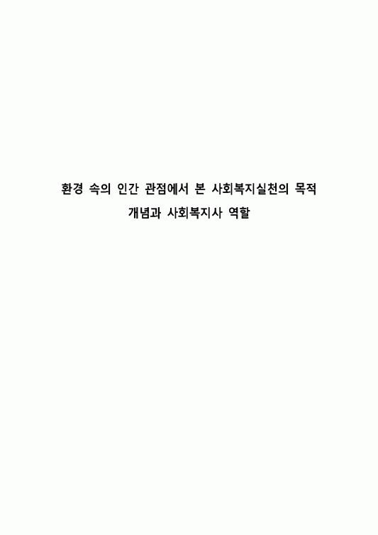 환경 속의 인간 관점에서 본 사회복지실천의 목적 개념과 사회복지사 역할