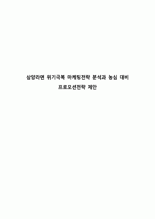 삼양라면 위기극복 마케팅전략 분석과 농심 대비 프로모션전략 제안