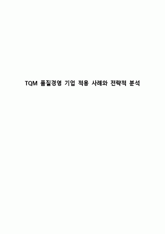 TQM 품질경영 기업 적용 사례와 전략적 분석