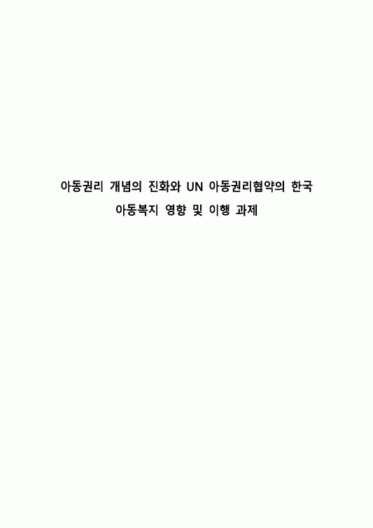 아동권리 개념의 진화와 UN 아동권리협약의 한국 아동복지 영향 및 이행 과제