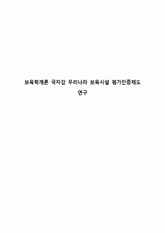 보육학개론 국자감 우리나라 보육시설 평가인증제도 연구