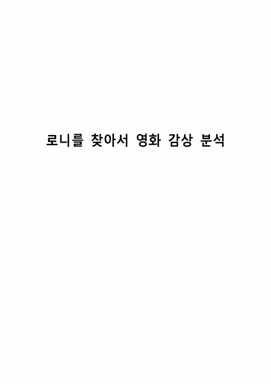 로니를 찾아서 영화 감상 분석