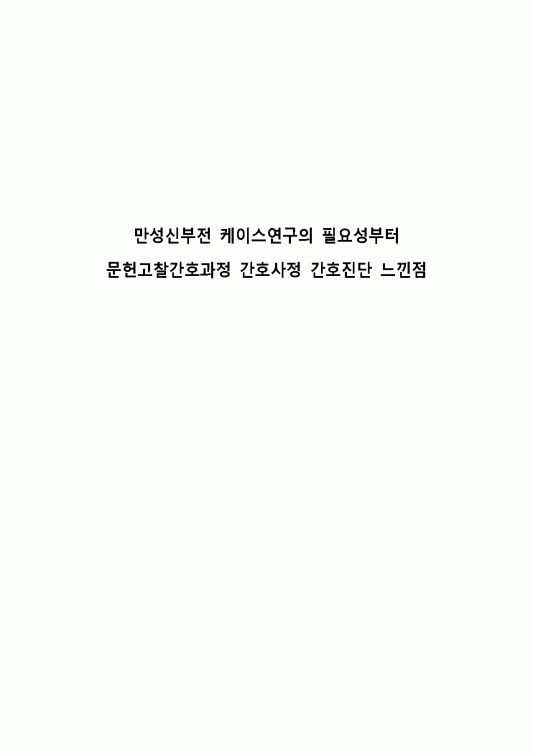 만성신부전 케이스연구의 필요성부터 문헌고찰간호과정 간호사정 간호진단 느낀점