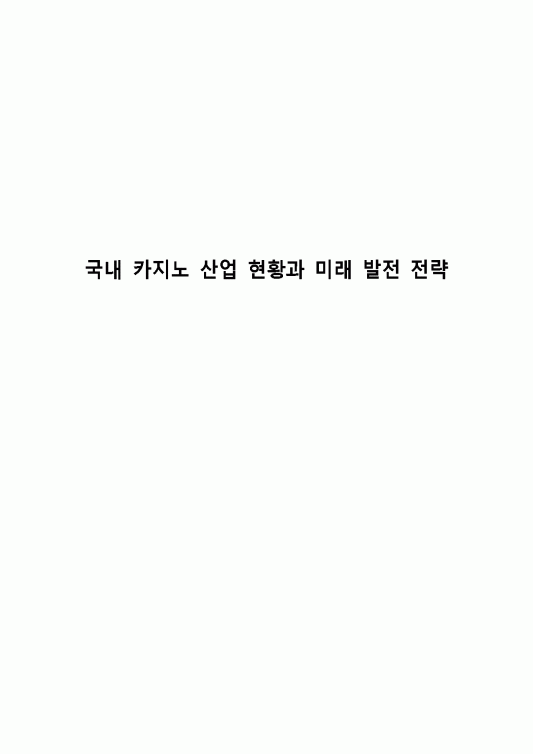 국내 카지노 산업 현황과 미래 발전 전략