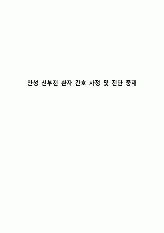 만성 신부전 환자 간호 사정 및 진단 중재