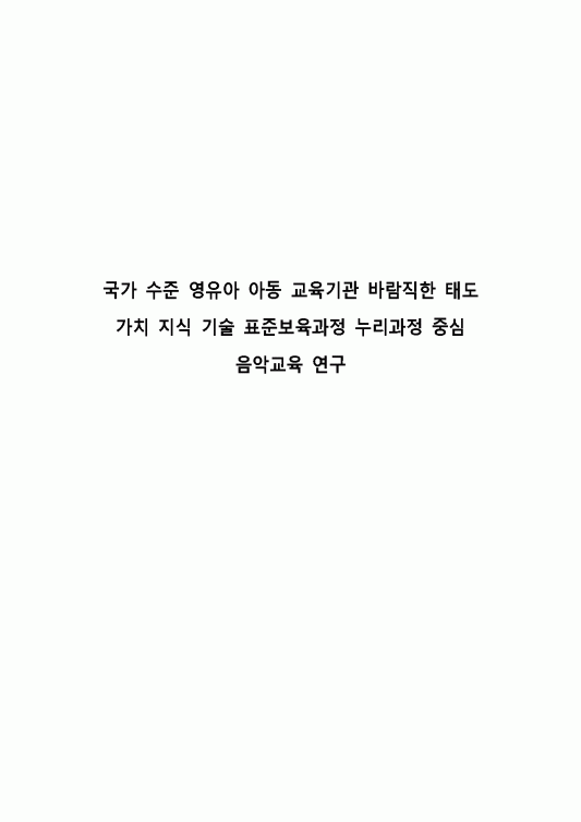 국가 수준 영유아 아동 교육기관 바람직한 태도 가치 지식 기술 표준보육과정 누리과정 중심 음악교육 연구