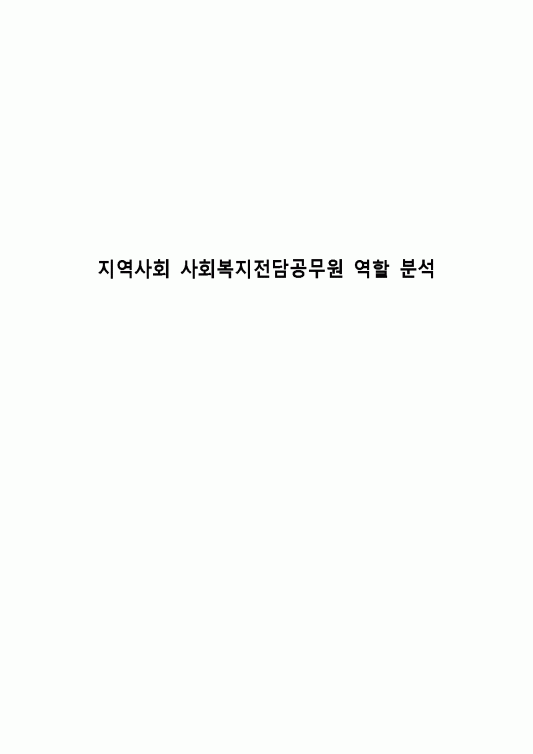 지역사회 사회복지전담공무원 역할 분석