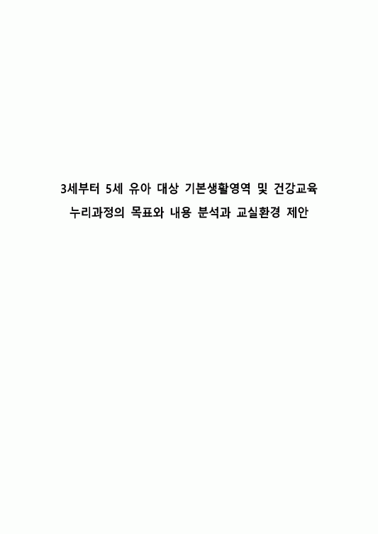 3세부터 5세 유아 대상 기본생활영역 및 건강교육 누리과정의 목표와 내용 분석과 교실환경 제안