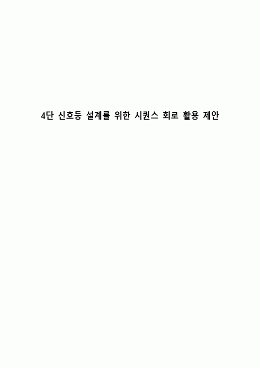4단 신호등 설계를 위한 시퀀스 회로 활용 제안