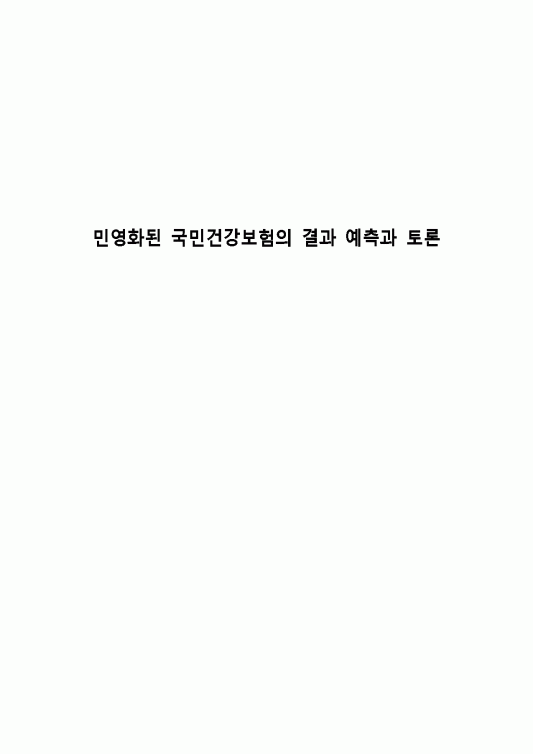 민영화된 국민건강보험의 결과 예측과 토론