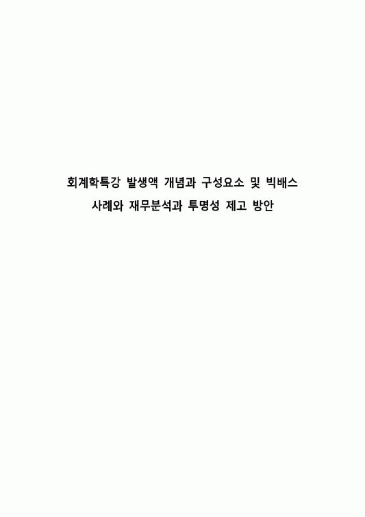 회계학특강 발생액 개념과 구성요소 및 빅배스 사례와 재무분석과 투명성 제고 방안
