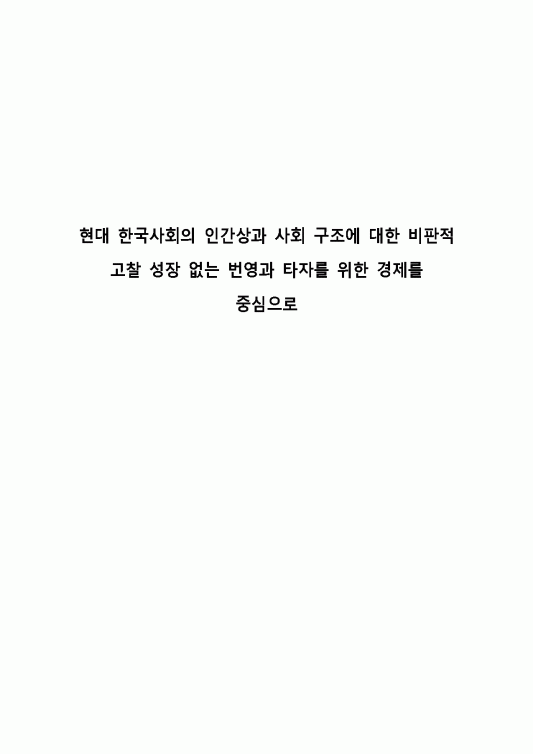 현대 한국사회의 인간상과 사회 구조에 대한 비판적 고찰 성장 없는 번영과 타자를 위한 경제를 중심으로