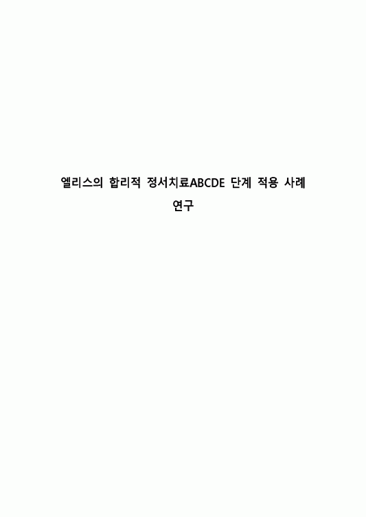 엘리스의 합리적 정서치료ABCDE 단계 적용 사례 연구