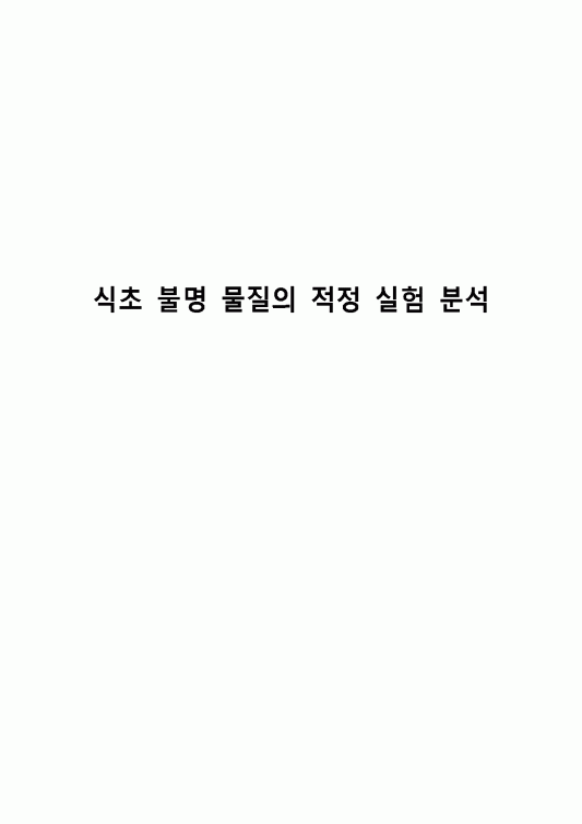 식초 불명 물질의 적정 실험 분석