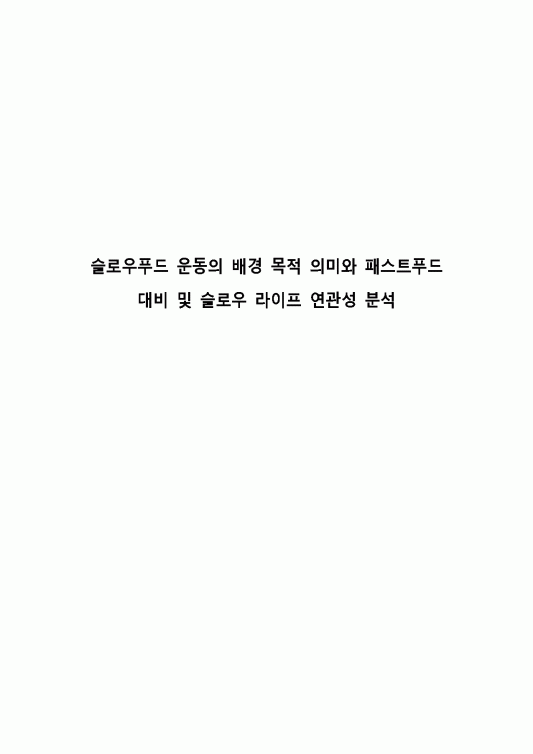 슬로우푸드 운동의 배경 목적 의미와 패스트푸드 대비 및 슬로우 라이프 연관성 분석