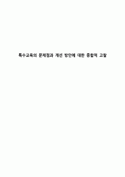 특수교육의 문제점과 개선 방안에 대한 종합적 고찰