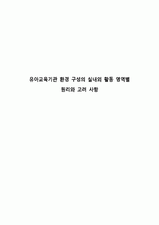 유아교육기관 환경 구성의 실내외 활동 영역별 원리와 고려 사항