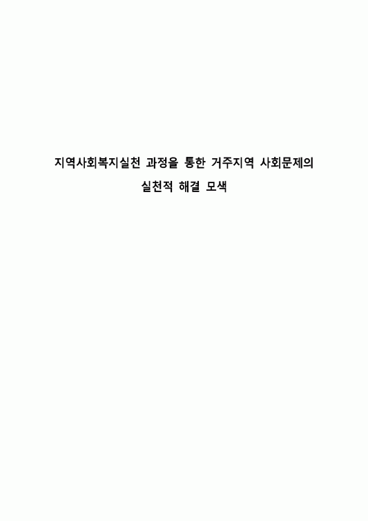지역사회복지실천 과정을 통한 거주지역 사회문제의 실천적 해결 모색