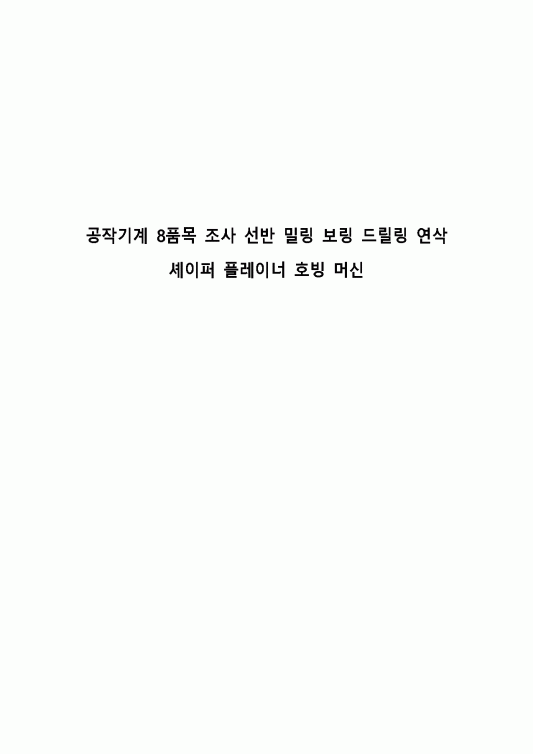 공작기계 8품목 조사 선반 밀링 보링 드릴링 연삭 셰이퍼 플레이너 호빙 머신