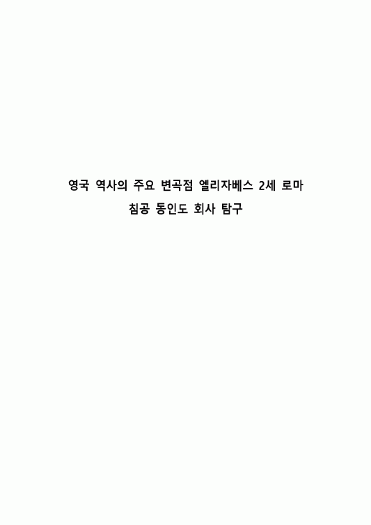영국 역사의 주요 변곡점 엘리자베스 2세 로마 침공 동인도 회사 탐구