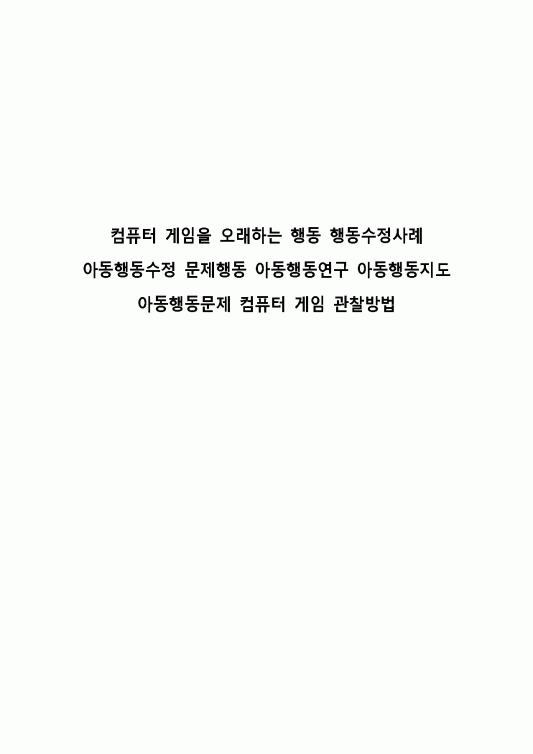 컴퓨터 게임을 오래하는 행동 행동수정사례 아동행동수정 문제행동 아동행동연구 아동행동지도 아동행동문제 컴퓨터 게임 관찰방법