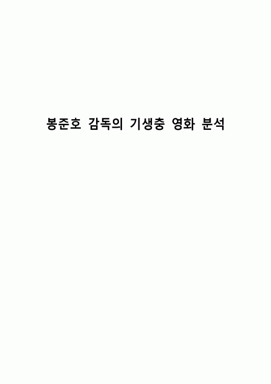 봉준호 감독의 기생충 영화 분석