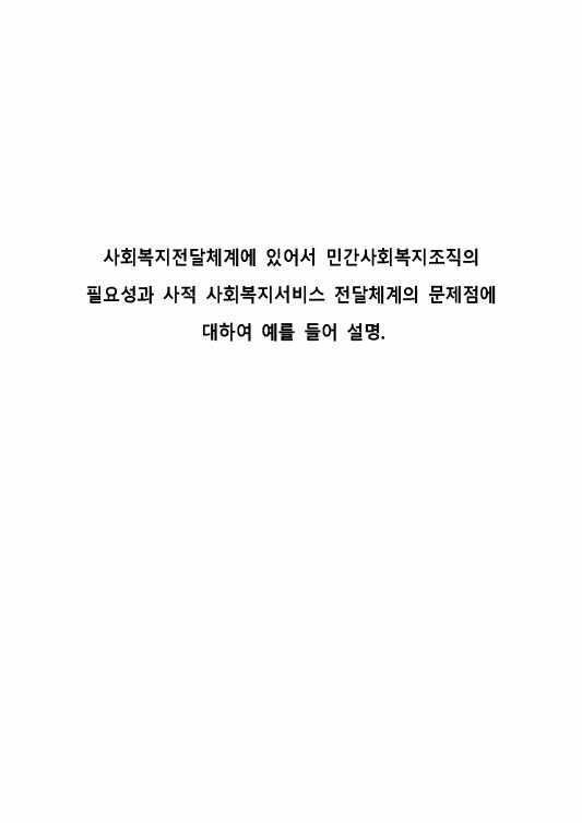 사회복지전달체계에 있어서 민간사회복지조직의 필요성과 사적 사회복지서비스 전달체계의 문제점에 대하여 예를 들어 설명.