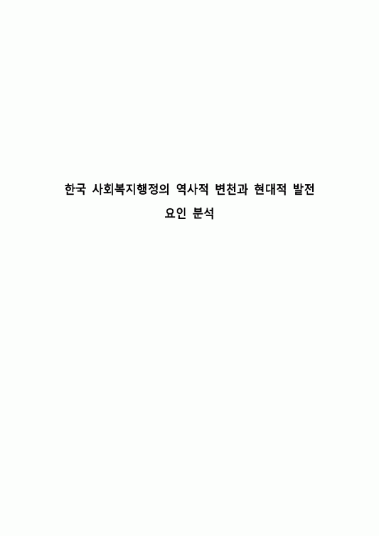 한국 사회복지행정의 역사적 변천과 현대적 발전 요인 분석
