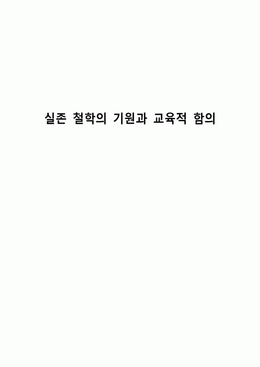 실존 철학의 기원과 교육적 함의