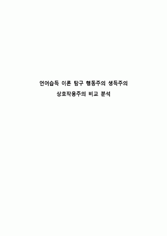 언어습득 이론 탐구 행동주의 생득주의 상호작용주의 비교 분석