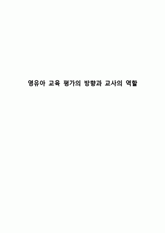 영유아 교육 평가의 방향과 교사의 역할
