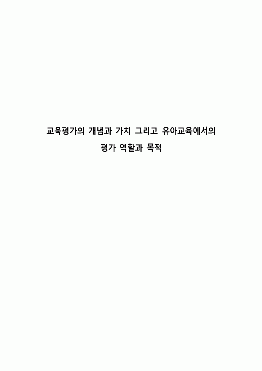 교육평가의 개념과 가치 그리고 유아교육에서의 평가 역할과 목적