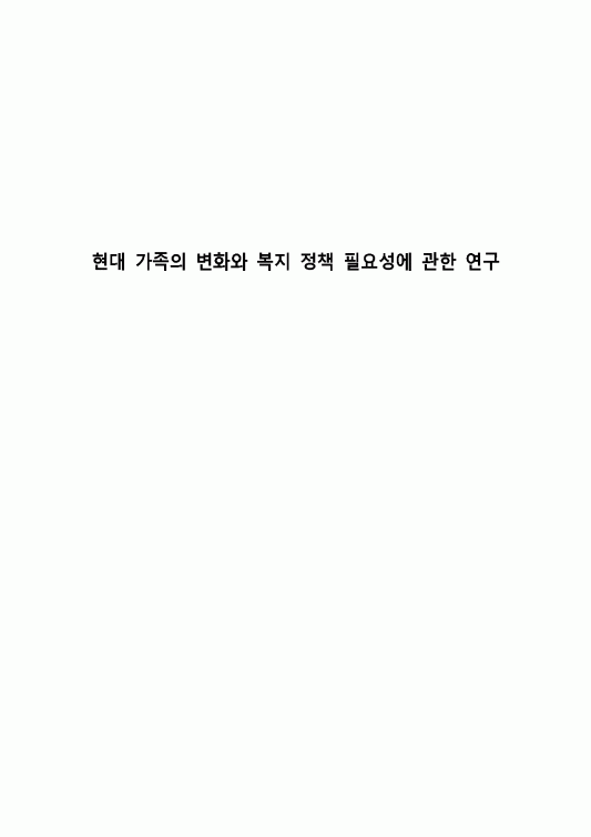 현대 가족의 변화와 복지 정책 필요성에 관한 연구