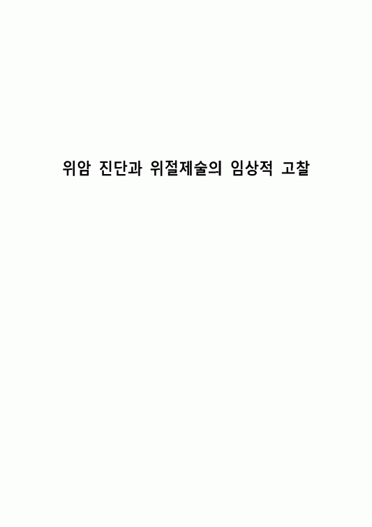 위암 진단과 위절제술의 임상적 고찰