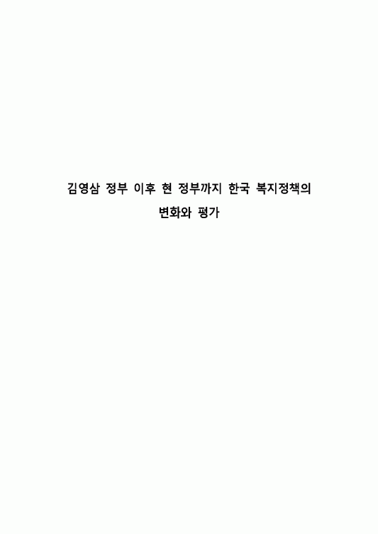 김영삼 정부 이후 현 정부까지 한국 복지정책의 변화와 평가