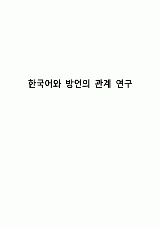 한국어와 방언의 관계 연구