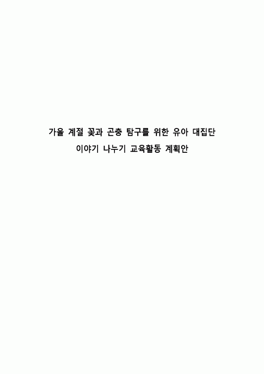 가을 계절 꽃과 곤충 탐구를 위한 유아 대집단 이야기 나누기 교육활동 계획안