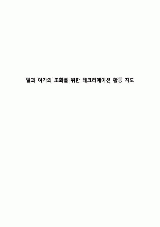 일과 여가의 조화를 위한 레크리에이션 활동 지도