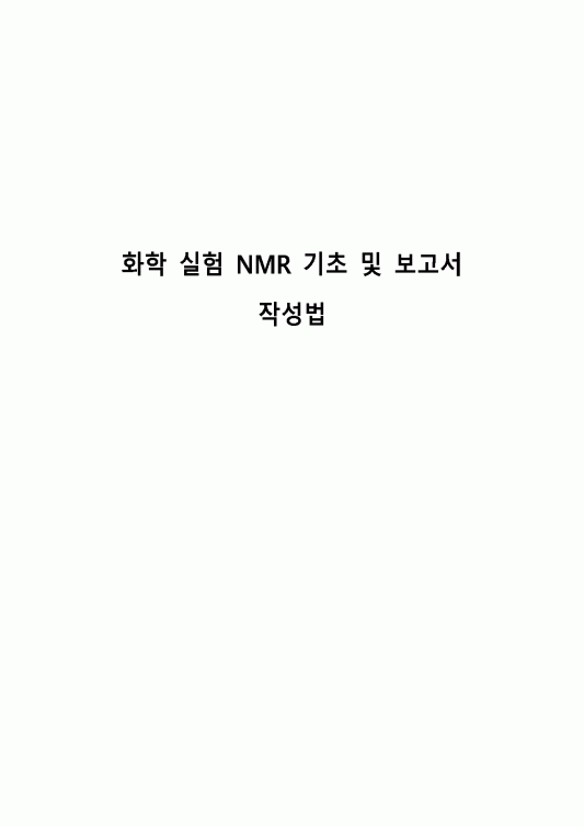 화학 실험 NMR 기초 및 보고서 작성법