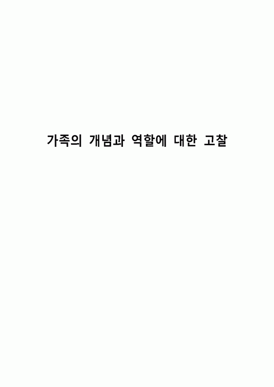가족의 개념과 역할에 대한 고찰