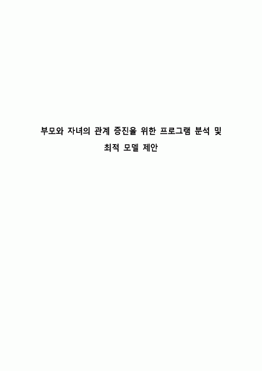 부모와 자녀의 관계 증진을 위한 프로그램 분석 및 최적 모델 제안