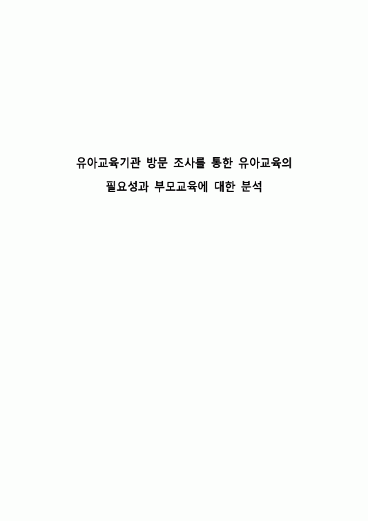유아교육기관 방문 조사를 통한 유아교육의 필요성과 부모교육에 대한 분석