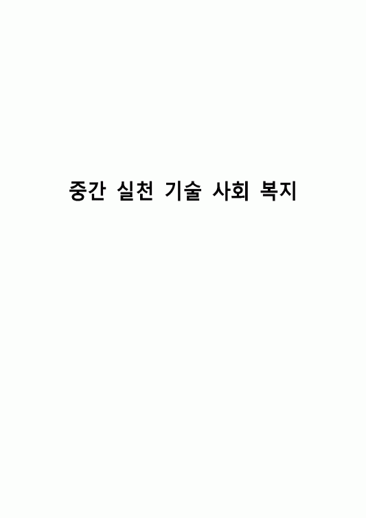 중간 실천 기술 사회 복지