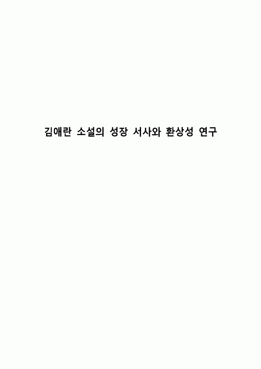 김애란 소설의 성장 서사와 환상성 연구