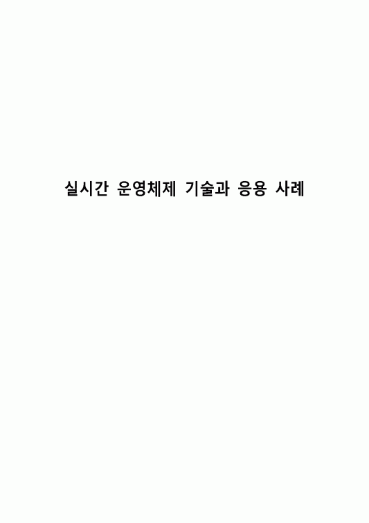 실시간 운영체제 기술과 응용 사례