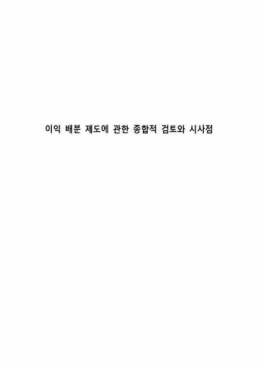 이익 배분 제도에 관한 종합적 검토와 시사점
