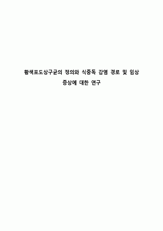 황색포도상구균의 정의와 식중독 감염 경로 및 임상 증상에 대한 연구